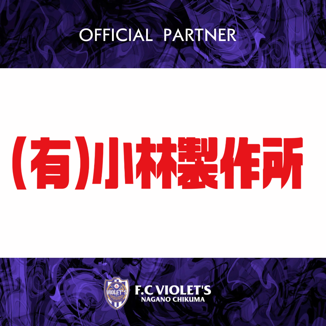 有限会社小林製作所 ブロンズパートナー契約締結（継続）のお知らせ